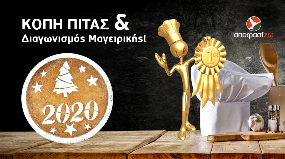 Κοπή Πίτας και 4ος Πανευρωπαϊκός Διαγωνισμός Μαγειρικής! » ΑποφασίΖω ...