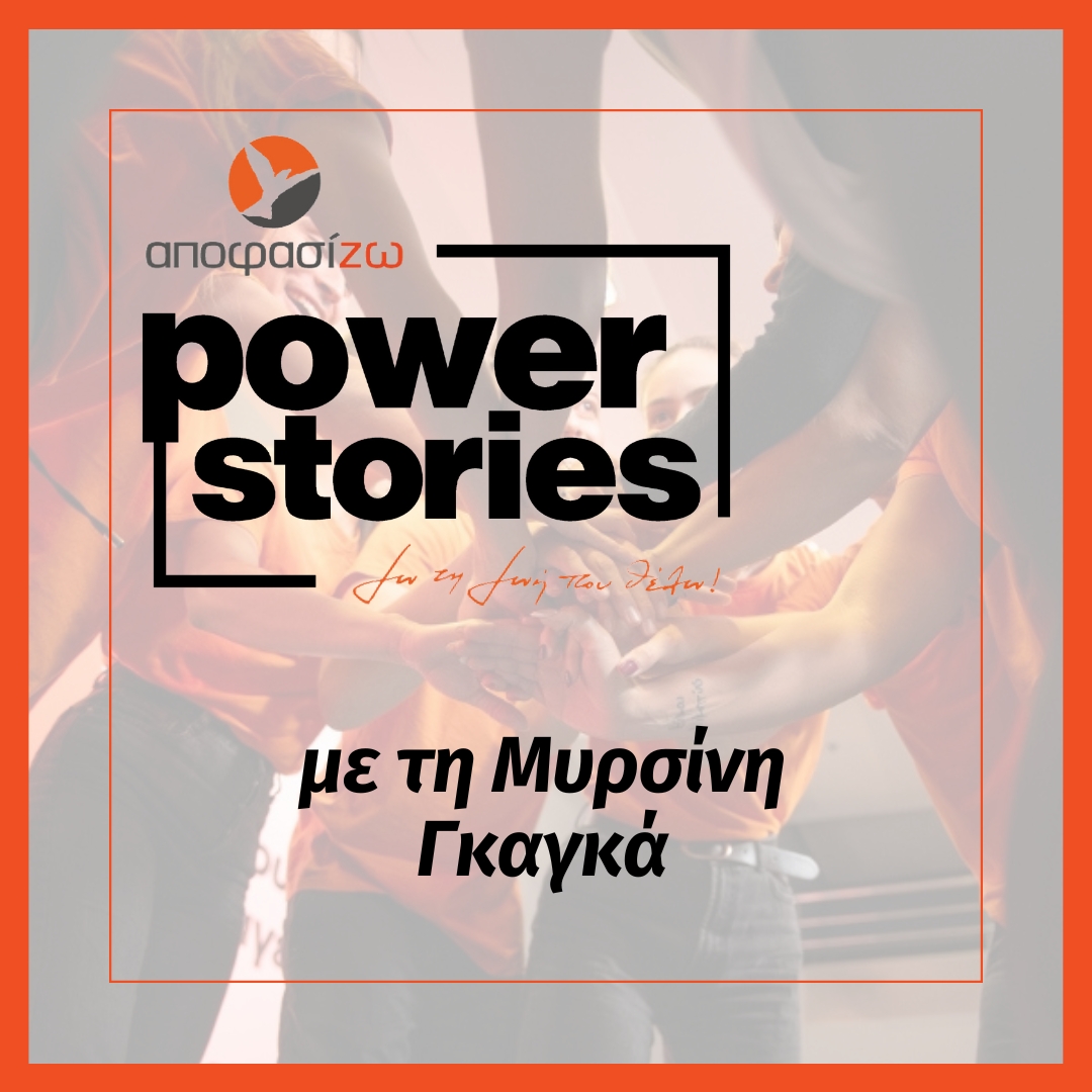POWER STORIES 2025 | ΜΥΡΣΙΝΗ ΓΚΑΓΚΑ » ΑποφασίΖω. Ζω τη Ζωή που Θέλω