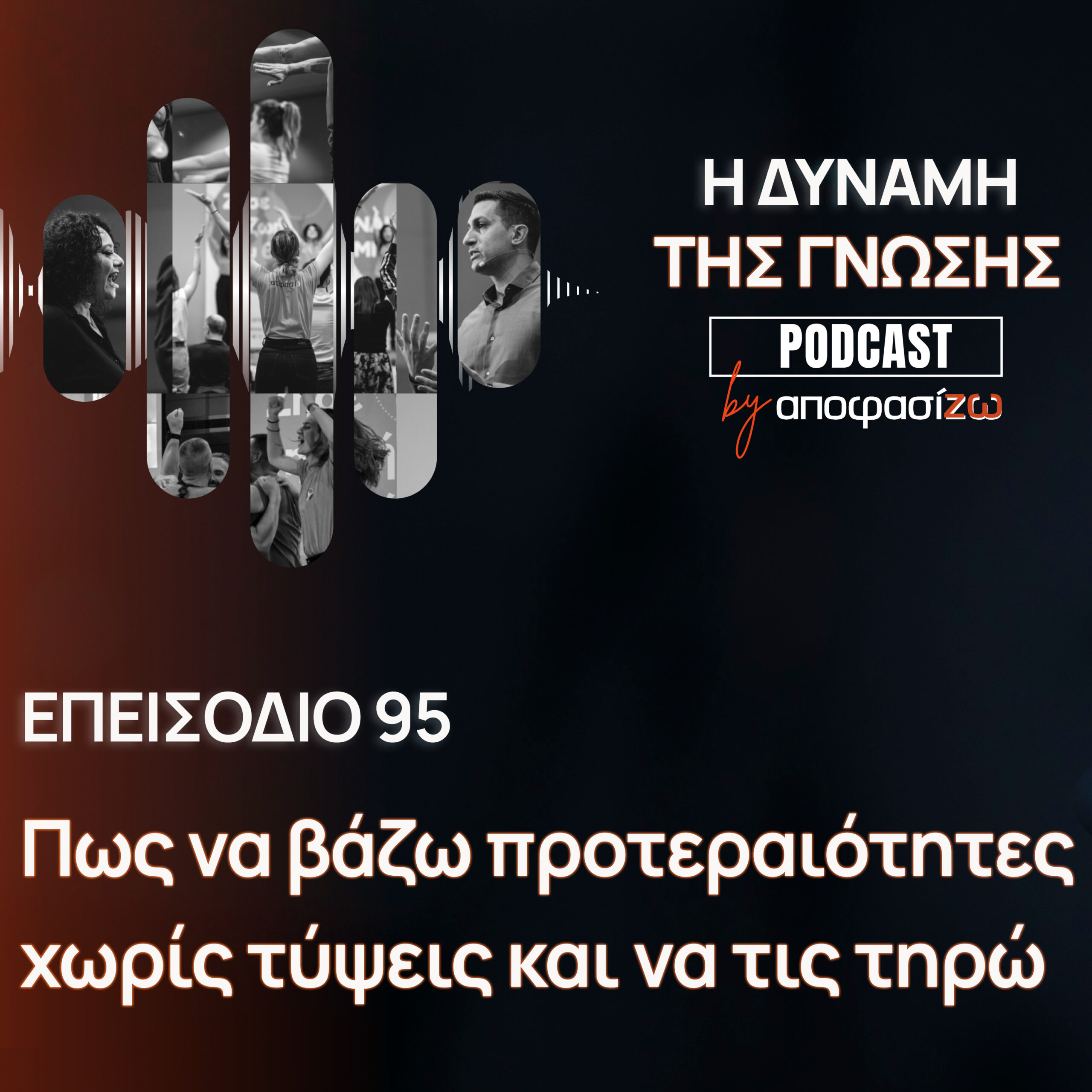 095: Πως να βάζω προτεραιότητες χωρίς τύψεις και να τις τηρώ ...